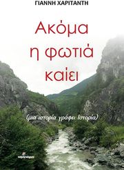 Ακομα Η Φωτια Καιει - Ελληνικη λογοτεχνια (BKS.0563215)