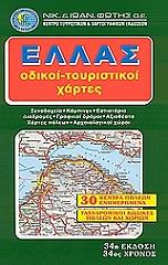 Ελλας Οδικοι Τουριστικοι Χαρτες - Ταξιδιωτικοι οδηγοι (BKS.0564002)