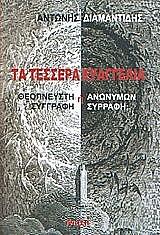 Τα Τεσσερα Ευαγγελια - Θρησκεια (BKS.0565020)