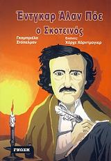 Εντγκαρ Αλαν Ποε Ο Σκοτεινος - Κομικ (BKS.0565038)