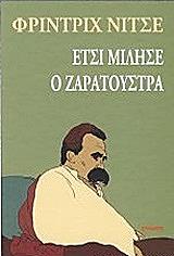Ετσι Μιλησε Ο Ζαρατουστρα - Φιλοσοφια (BKS.0565041)
