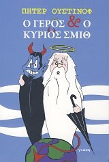 Ο Γερος Και Ο Κυριος Σμιθ - Ξενη λογοτεχνια (BKS.0565072)
