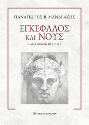 Εγκεφαλος Και Νους - Μελετες (BKS.0566009)