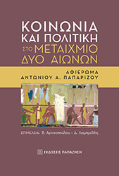 Κοινωνια Και Πολιτικη Στο Μεταιχμιο Δυο Αιωνων - Κοινωνιολογια (BKS ...