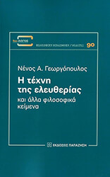Η Τεχνη Της Ελευθεριας Και Αλλα Φιλοσοφικα Κειμενα - Φιλοσοφια (BKS ...