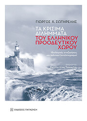 Τα Κρισιμα Διλημματα Του Ελληνικου Προοδευτικου Χωρου - Πολιτικη (BKS ...
