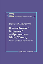 Η Ανακλαστικη Διαλεκτικη Ανθρωπου Και Ζωου Φυσης - Φιλοσοφια (BKS.0566046)