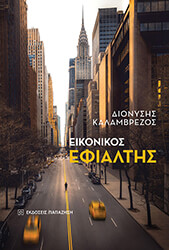 Εικονικος Εφιαλτης - Ελληνικη λογοτεχνια (BKS.0566049)