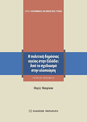 Η Πολιτικη Της Δημοσιας Υγειας Στην Ελλαδα - Πολιτικη (BKS.0566050)