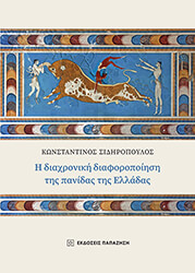 Η Διαχρονικη Διαφοροποιηση Της Πανιδας Της Ελλαδας - Θετικες επιστημες ...