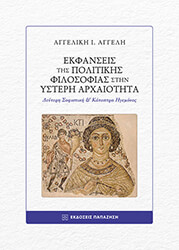 Εκφανσεις Της Πολιτικης Φιλοσοφιας Στην Υστερη Αρχαιοτητα - Φιλοσοφια ...