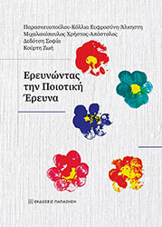 Ερευνωντας Την Ποιοτικη Ερευνα - Κοινωνιολογια (BKS.0566081)