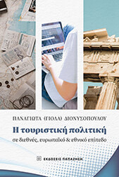 Η Τουριστικη Πολιτικη Σε Διεθνες Ευρωπαικο Και Εθνικο Επιπεδο ...