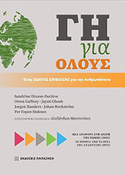Γη Για Ολους - Οικολογια-φυση (BKS.0566110)