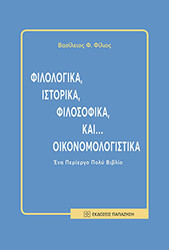Φιλολογικα Ιστορικα Φιλοσοφικα Και Οικονομολογιστικα - Δοκιμια (BKS ...