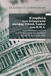 Η Συμβολη Των Δεξαμενων Σκεψης Thnk Tanks Των Ηπα - Πολιτικη (BKS.0566115)