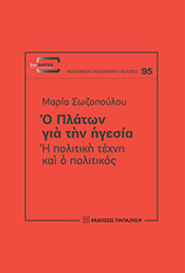 Ο Πλατων Και Η Ηγεσια - Φιλοσοφια (BKS.0566122)
