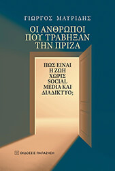 Οι Ανθρωποι Που Τραβηξαν Την Πριζα - Δοκιμια (BKS.0566130)