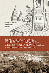 Οι Αθλητικοι Αγωνες Και Η Αμεση Δημοκρατια Στα Κουλεντια Μονεμβασιας ...