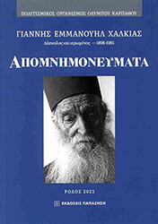 Γιαννης Εμμανουηλ Χαλκιας Δασκαλος Και Ιερωμενος 1898-1985 ...