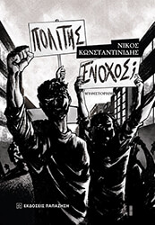 Πολιτης Ενοχοσ; - Ελληνικη λογοτεχνια (BKS.0566141)