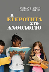 Η Ετεροτητα Στο Ανθολογιο - Εκπαιδευση (BKS.0566149)