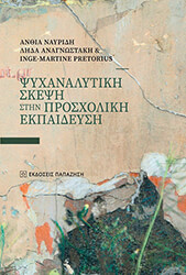 Ψυχαναλυτικη Σκεψη Στην Προσχολικη Εκπαιδευση - Ψυχολογια (BKS.0566150)