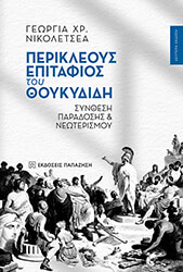 Περικλεους Επιταφιος Του Θουκυδιδη - Κλασσικες επιστημες (BKS.0566160)