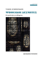 Ψηφιακοι Δεσμωτες - Τεχνες (BKS.0566161)