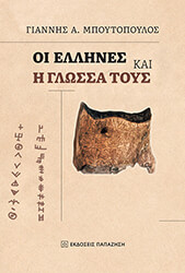 Οι Ελληνες Και Η Γλωσσα Τους - Γλωσσα-σημειολογια (BKS.0566170)