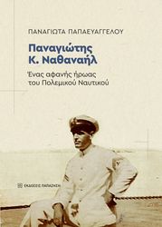 Παναγιωτης Κ. Ναθαναηλ - Βιογραφιες-μαρτυριες (BKS.0566181)