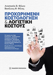 Προχωρημενη Κοστολογηση Και Λογιστικη Κοστους - Management - οικονομικα ...