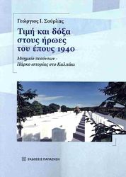Τιμη Και Δοξα Στους Ηρωες Του Επους 1940 - Ιστορικα (BKS.0566199)
