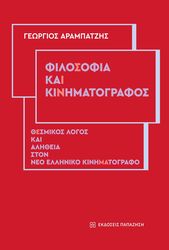 Φιλοσοφια Και Κινηματογραφος - Φιλοσοφια (BKS.0566203)
