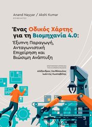 Ενας Οδικος Χαρτης Για Τη Βιομηχανια 4.0 - Management - οικονομικα (BKS ...