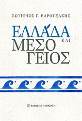 Ελλαδα Και Μεσογειος - Ιστορικα (BKS.0566222)