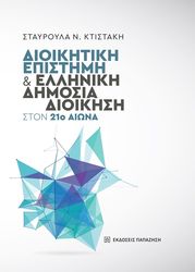 Διοικητικη Επιστημη Και Ελληνικη Δημοσια Διοικηση Στον 21ο Αιωνα ...