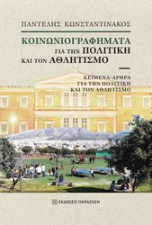Κοινωνιογραφηματα Για Την Πολιτικη Και Τον Αθλητισμο - Χομπυ-σπορ (BKS ...