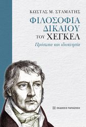 Φιλοσοφια Δικαιου Του Χεγκελ - Φιλοσοφια (BKS.0566321)