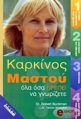 Καρκινος Του Μαστου Ολα Οσα Πρεπει Να Γνωριζετε - Ιατρικη (BKS.0568015)