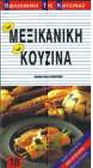 Μεξικανικη Κουζινα - Χομπυ-σπορ (BKS.0568050)