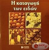 Η Καταγωγη Των Ειδων - Θετικες επιστημες (BKS.0569014)