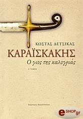 Καραισκακης Ο Γιος Της Καλογριας Array Α Τομος - Ελληνικη λογοτεχνια ...