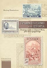 Γραμματοσημο Και Ιστορια - Λευκωμα (BKS.0570023)