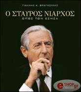 Ο Σταυρος Νιαρχος Οπως Τον Εζησα - Βιογραφιες-μαρτυριες (BKS.0572030)