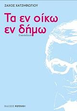 Τα Εν Οικω Εν Δημω - Βιογραφιες-μαρτυριες (BKS.0572079)