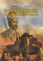 Οι Μεταρρυθμισεις Που Συνταραξαν Το Βυζαντιο Οι Ισαυροι Και Οι Αλλοι ...