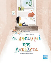Οι Θησαυροι Της Ματιλντα - Παιδικη βιβλιοθηκη (BKS.0575001)