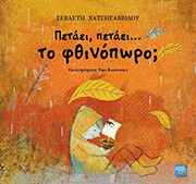 Πεταει Πεταει Το Φθινοπωρο; - Παιδικη βιβλιοθηκη (BKS.0575008)