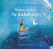 Πεταει Πεταει Το Καλοκαιρι - Παιδικη βιβλιοθηκη (BKS.0575017)